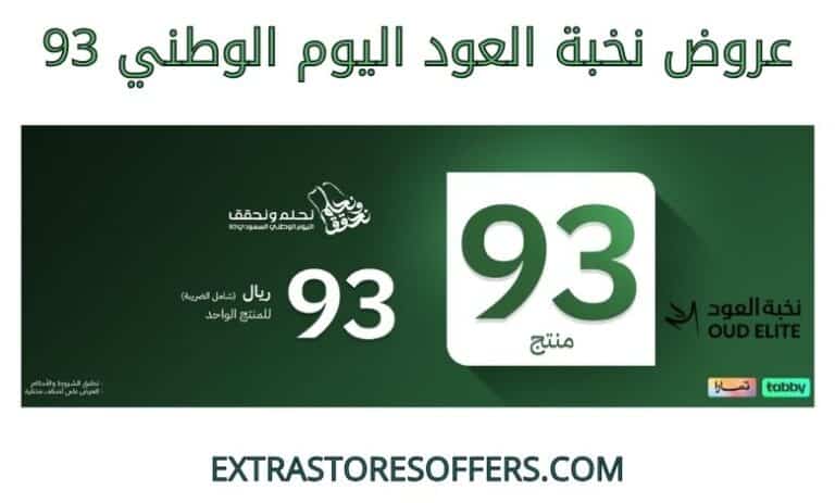 عروض نخبة العود اليوم الوطني 93 - extrastoresoffers