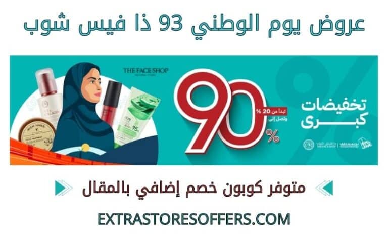 عروض يوم الوطني 93 ذا فيس شوب - extrastoresoffers