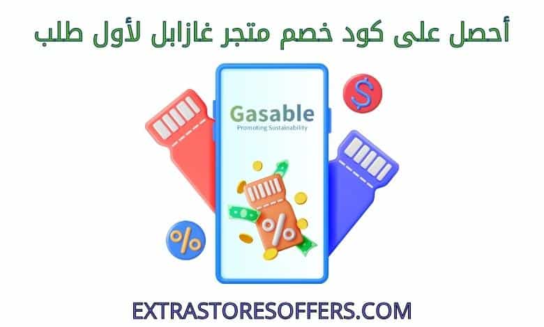 كود خصم غازابل أول طلب - extrastoresoffers