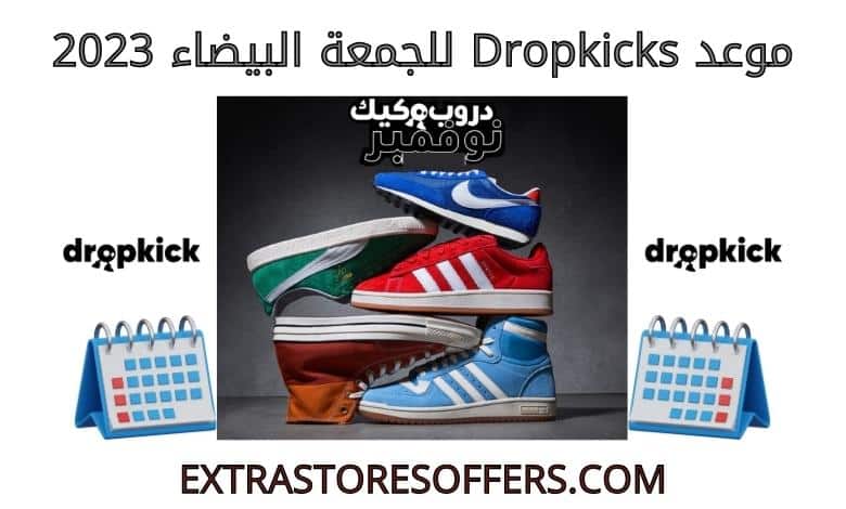 موعد dropkicks للجمعة البيضاء 2023 - extrastoresoffers