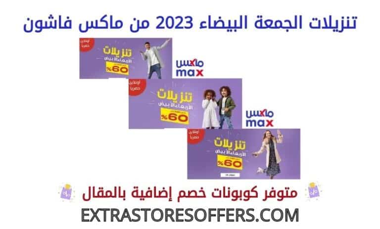 تنزيلات الجمعة البيضاء 2023 من ماكس فاشون - extrastoresoffers