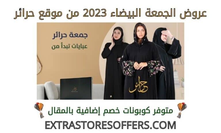 عروض الجمعة البيضاء 2023 من حرائر - extrastoresoffers