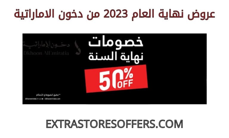 عروض نهاية العام 2023 من دخون الاماراتية - extrastoresoffers