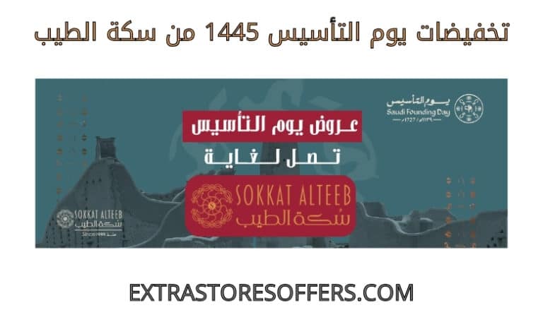 تخفيضات يوم التأسيس 1445 من سكة الطيب - extrastoresoffers