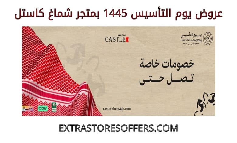 عروض يوم التأسيس 1445 شماغ كاستل - extrastoresoffers