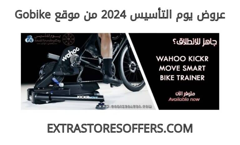 عروض يوم التأسيس 2024 من gobike - extrastoresoffers