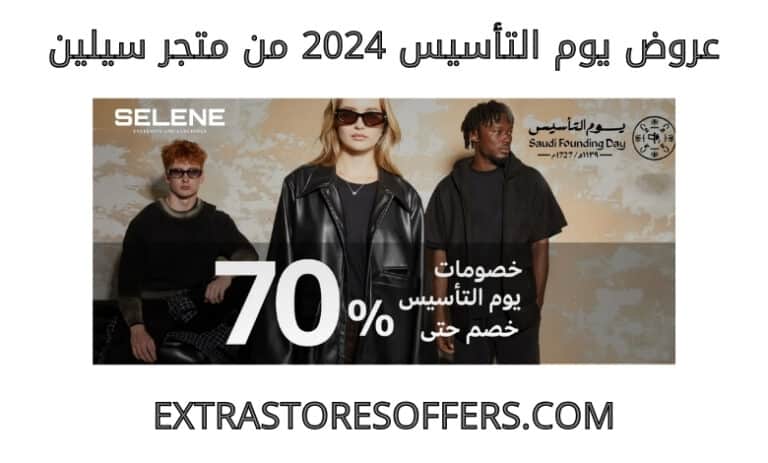 عروض يوم التأسيس 2024 من متجر سيلين - extrastoresoffers