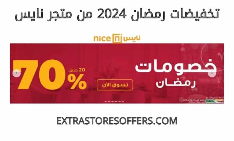 تخفيضات رمضان 2024 من نايس - extrastoresoffers