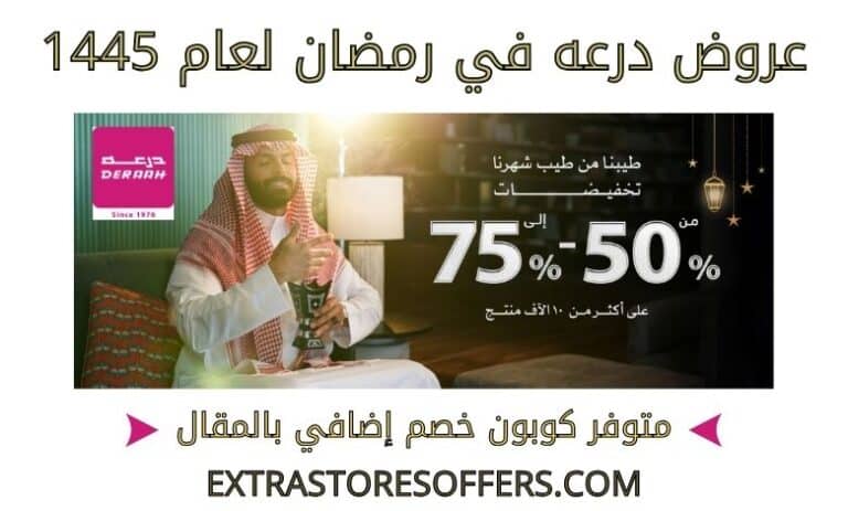 عروض درعه رمضان 1445 - extrastoresoffers