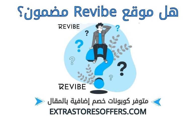 هل موقع Revibe مضمون ؟ وكود خصم اضافي A80 - extrastoresoffers