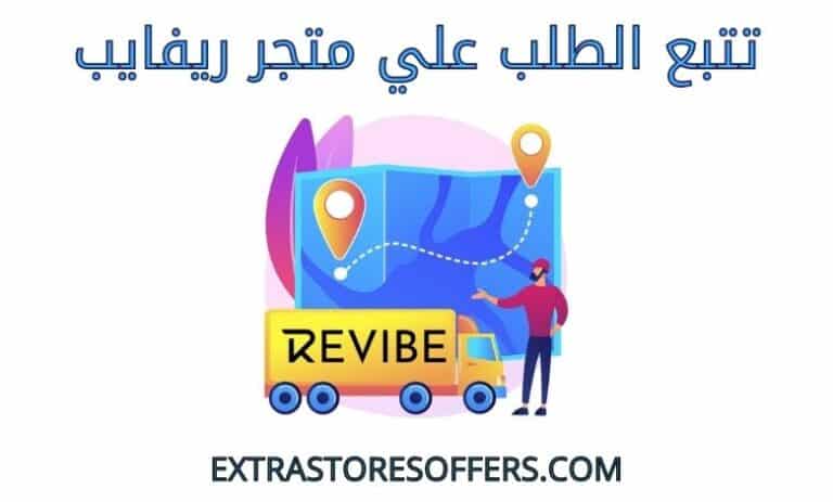 تتبع طلب ريفايب - extrastoresoffers