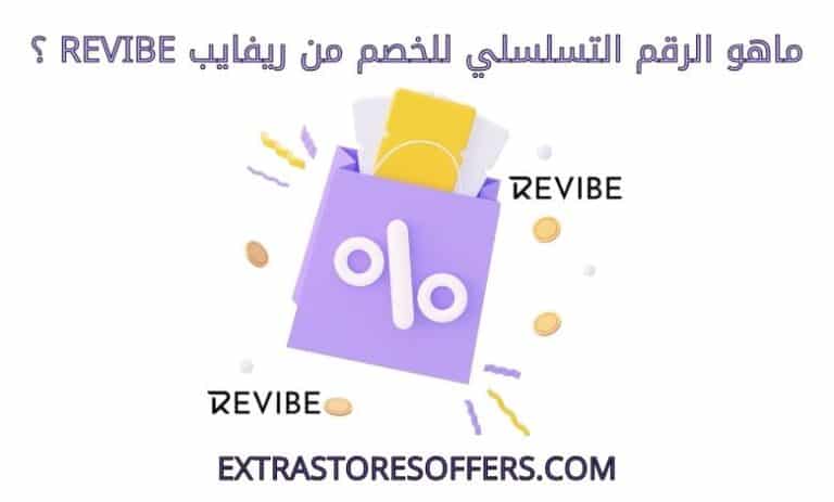 ماهو الرقم التسلسلي للخصم من ريفايب revibe - extrastoresoffers