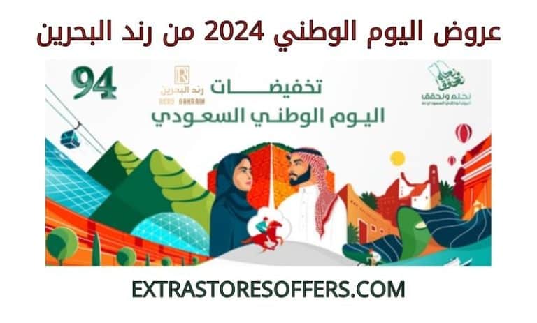 عروض اليوم الوطني 2024 رند البحرين - extrastoresoffers