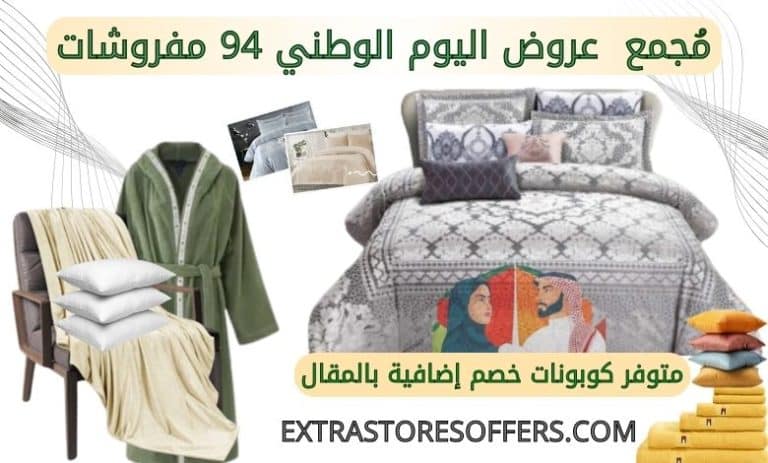 عروض اليوم الوطني 94 مفروشات - extrastoresoffers