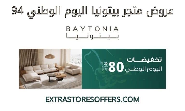 عروض بيتونيا اليوم الوطني 94 - extrastoresoffers