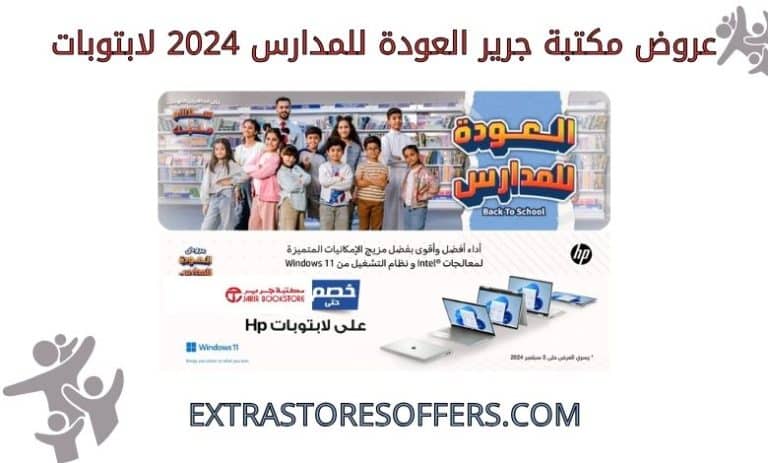 عروض مكتبة جرير العودة للمدارس 2024 لابتوبات - extrastoresoffers