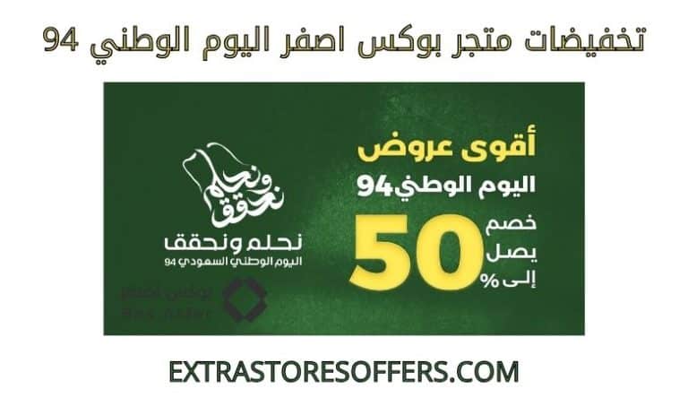 تخفيضات بوكس اصفر اليوم الوطني 94 - extrastoresoffers