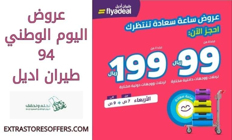 عروض اليوم الوطني 94 طيران اديل - extrastoresoffers