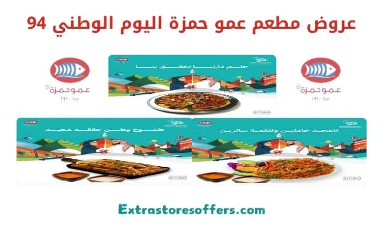 عروض مطعم عمو حمزة اليوم الوطني 94 - extrastoresoffers