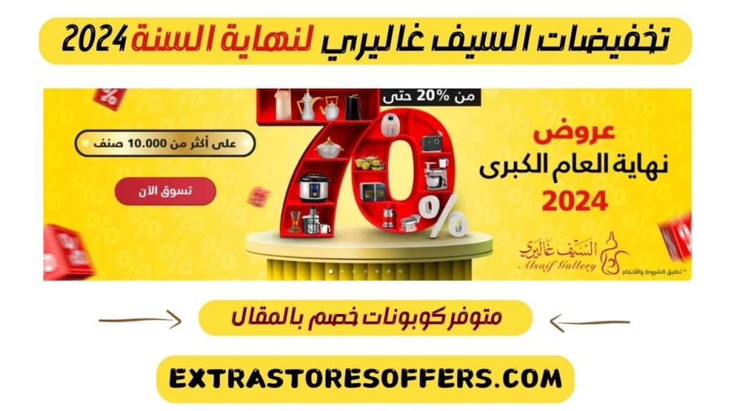 السيف غاليري عروض نهاية السنة 2024 - extrastoresoffers
