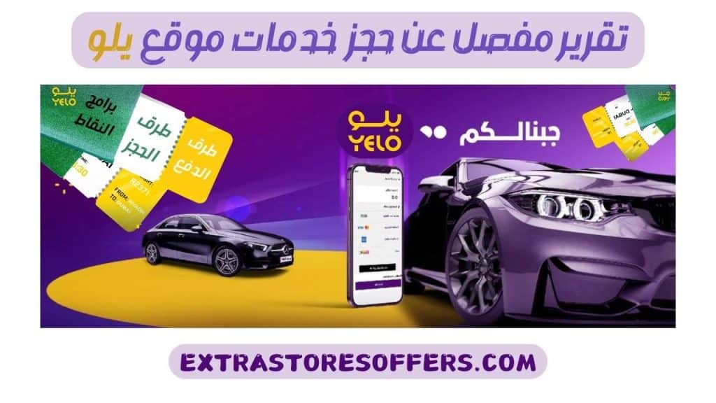 طريقة الطلب من يلو لتأجير السيارات وتقرير شامل - extrastoresoffers