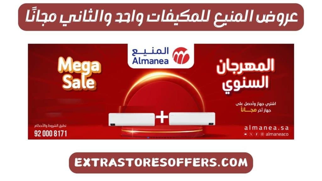 عروض المنيع واحد والثاني مجاناً مكيفات - extrastoresoffers