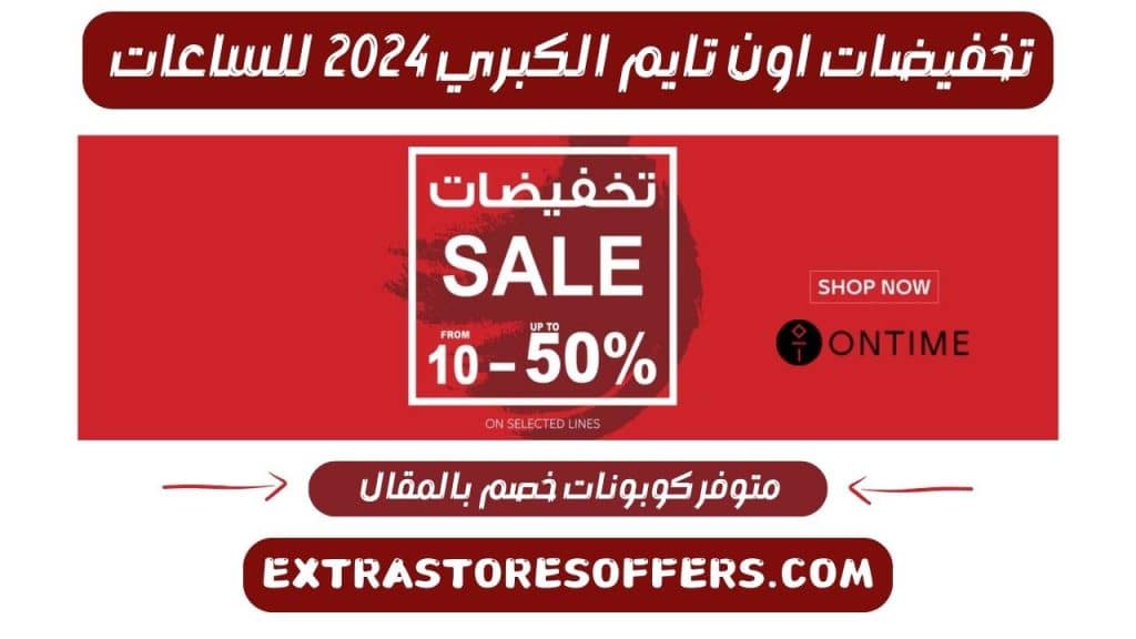 تخفيضات اون تايم الكبري 2024 للساعات - extrastoresoffers
