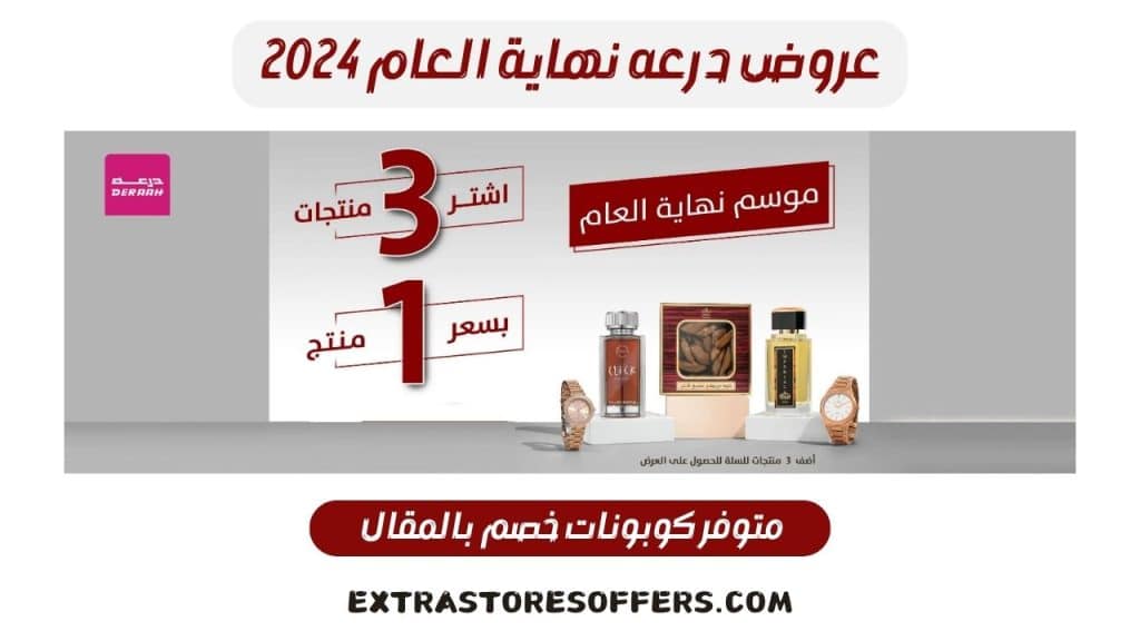 عروض درعه نهاية العام 2024 - extrastoresoffers