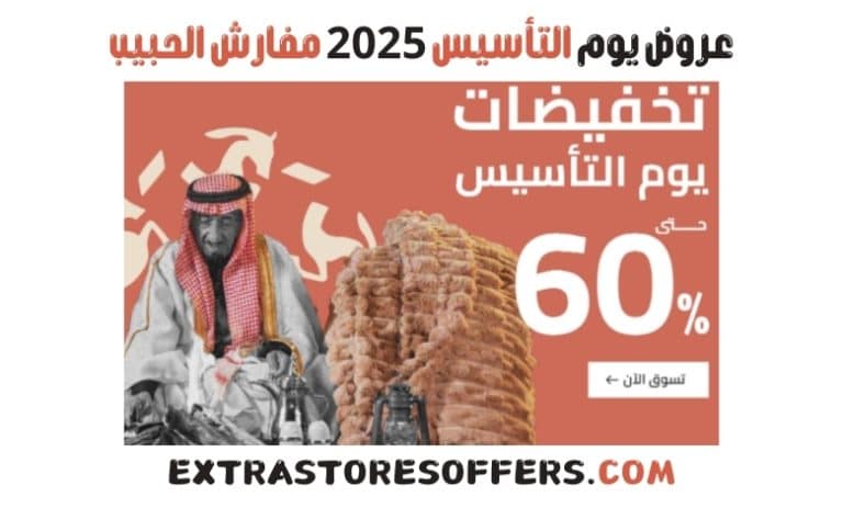 عروض يوم التأسيس 2025 مفارش الحبيب - extrastoresoffers