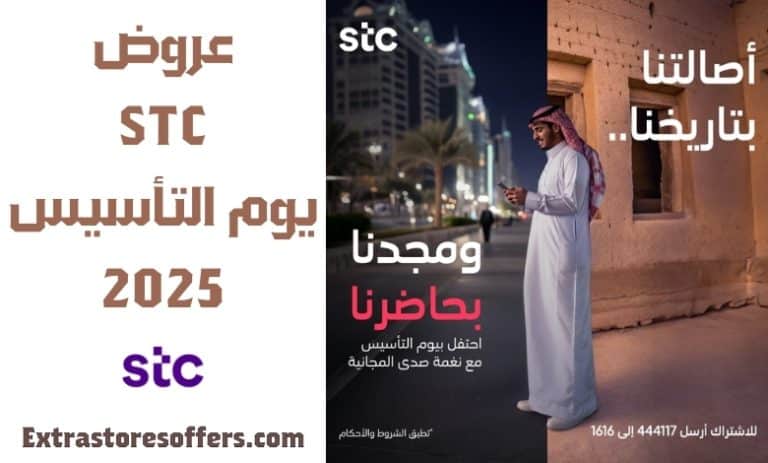 عروض STC يوم التأسيس 2025 - extrastoresoffers