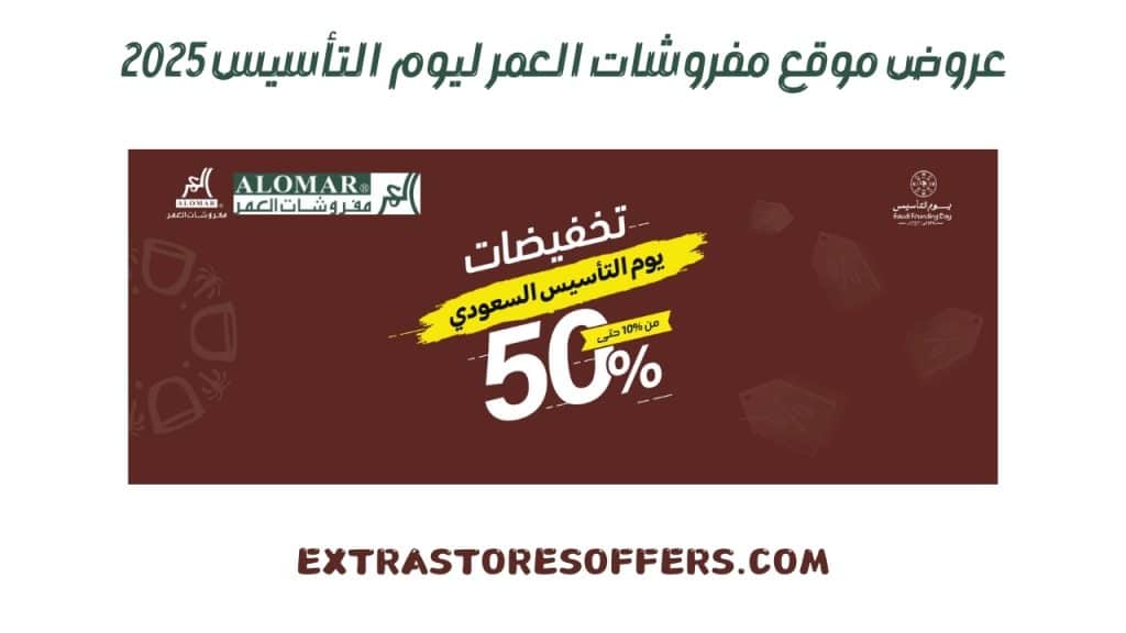 عروض مفروشات العمر يوم التأسيس 2025 - extrastoresoffers