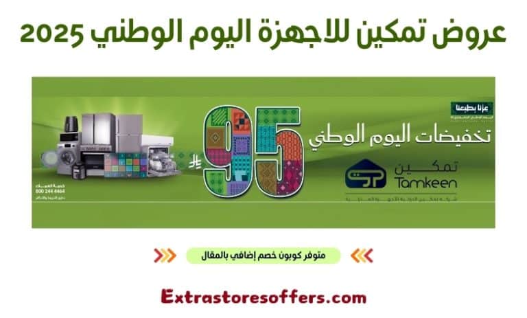 عروض تمكين للاجهزة اليوم الوطني 2025 - extrastoresoffers